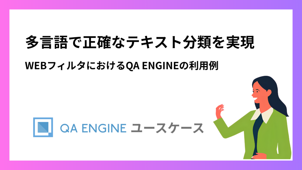 多言語で正確なテキスト分類を実現 -WEBフィルタにおけるQA ENGINEの利用例- | QA ENGINE Blog